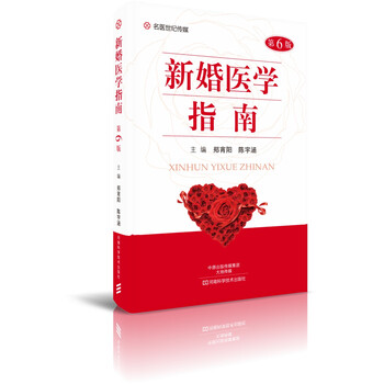 新婚医学指南（第6版）/名医世纪传媒
