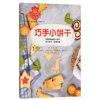 巧手小饼干