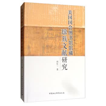 美国国会图书馆馆藏瑶族文献研究