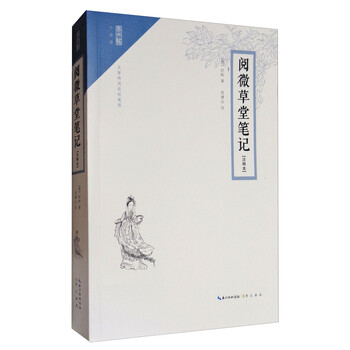 崇文馆·小说馆：阅微草堂笔记（注释本 无障碍阅读版）