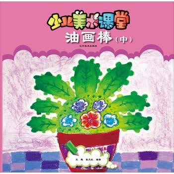 少儿美术课堂：油画棒（中）
