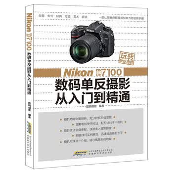 正版 Nikon D7100数码单反摄影从入门到精通-玩转单反相机9787533764647本书编委