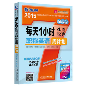 [正版新书]每天1小时4周攻克职称英语周计划 综合类（适用于A B C级）（第5版）97871114