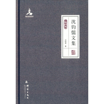 群言典藏：沈钧儒文集