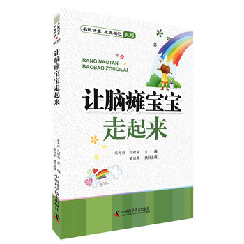 名医讲堂求医助己系列：让脑瘫宝宝走起来