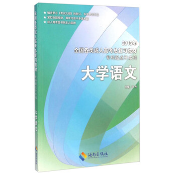 正版 大学语文9787544323666
