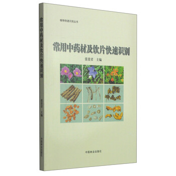 植物快速识别丛书：常用中药材及饮片快速识别