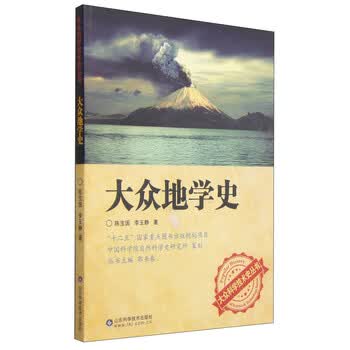   大众地学史9787533176563山东科技