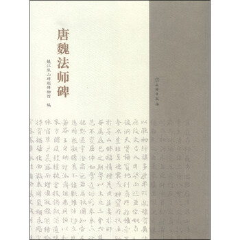 唐魏法师碑