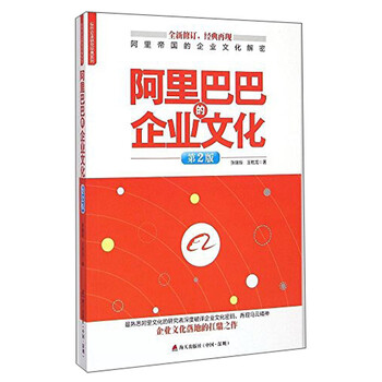 标杆企业研究经典系列：阿里巴巴的企业文化（第2版）
