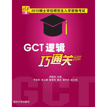 硕士学位研究生入学资格考试GCT逻辑巧通关