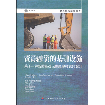 资源融资的基础设施：关于一种新的基础设施融资模式的探讨