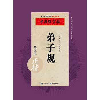 中国好字帖 弟子规（正楷）