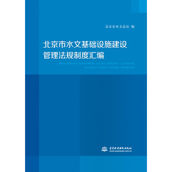 北京市水文基础设施建设管理法规制度汇编
