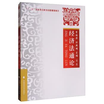 经济法通论（第3版）