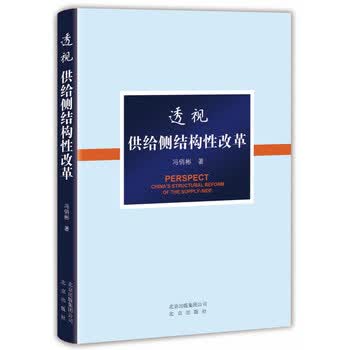 透视供给侧结构性改革/冯俏彬