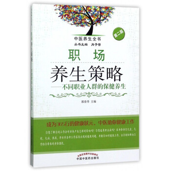 职场养生策略--不同职业人群的保健养生(第2版)/中医养生全书