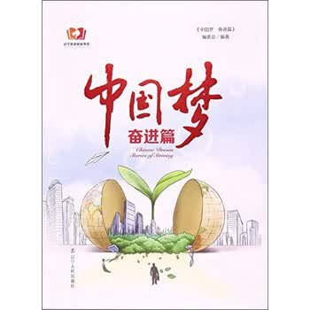 辽宁人民出版社 中国梦奋进篇