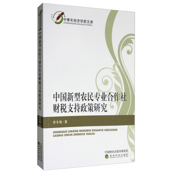 中青年经济学家文库：中国新型农民专业合作社财税支持政策研究
