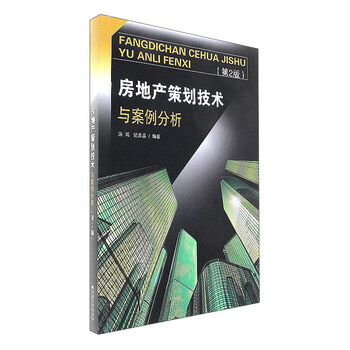 {正版新书}房地产策划技术与案例分析9787564172992