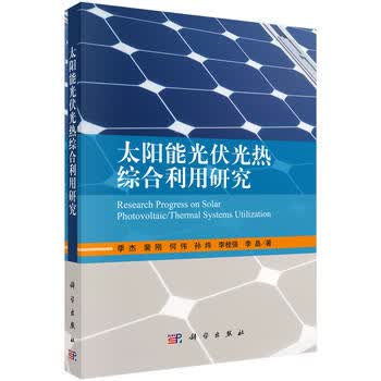 太阳能光伏光热综合利用研究