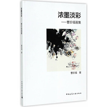浓墨淡彩──曹珍福画集