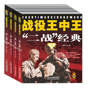 少年军事迷·明星人物运筹帷幄·厮杀悬念意外·专业性和故事性统一·战役王中王·全4册套：二战 经典