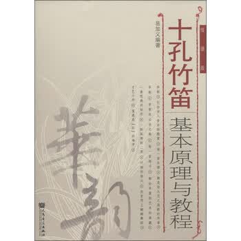 十孔竹笛基本原理与教程（线谱版）-“华韵”民族音乐精品教材系列