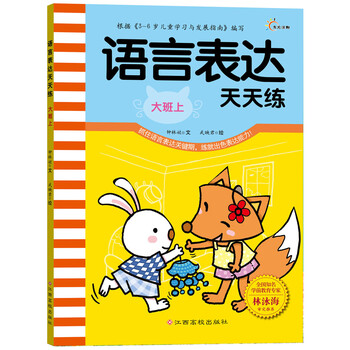 语言表达天天练（大班上）