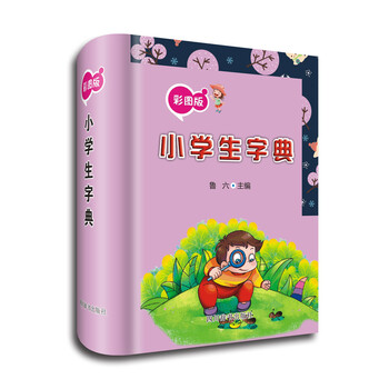 小学生字典（彩图版）