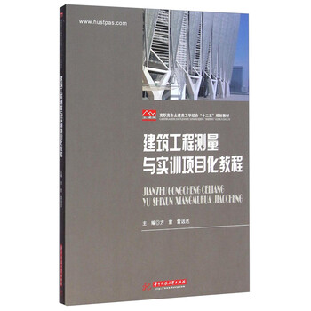 建筑工程测量与实训项目化教程/高职高专土建类工学结合“十二五”规划教材