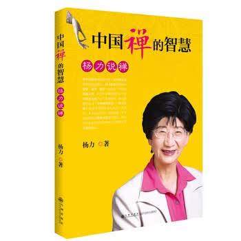中国禅的智慧