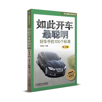 如此开车~聪明:好车手的100个标准9787111381655