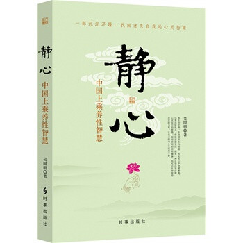 静心：中国上乘养性智慧 吴国明  励志书籍  心灵鸡汤 智慧格言 图书 书籍排行榜
