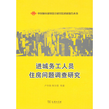 进城务工人员住房问题调查研究