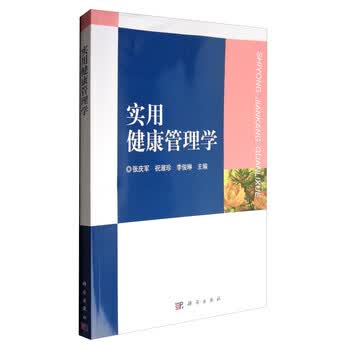 实用健康管理