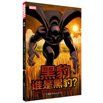 正版 黑豹：谁是黑豹？9787519221614