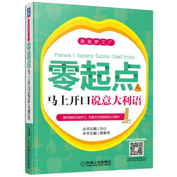 包邮正版语言梦工厂:零起点马上开口说~~~语9787111557920