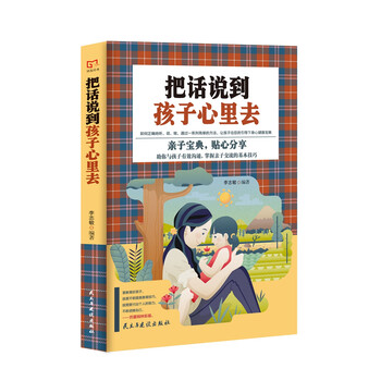 铭鉴经典：把话说到孩子心里去