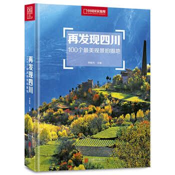 再发现四川：100个~美观景拍摄地9787559606020