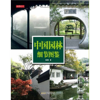 正版 中国园林细节图鉴 9787546147512