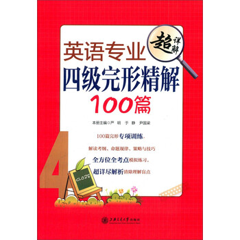 英语专业四级完形精解100篇