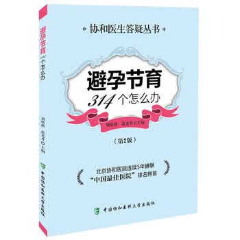 避孕节育314个怎么办（第2版）