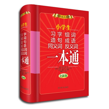 包邮正版小学生习字组词造句成语同义词反义词一本通9787806829738