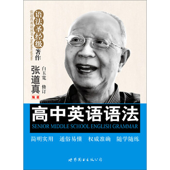 张道真英语丛书·语法圣经级著作：高中英语语法