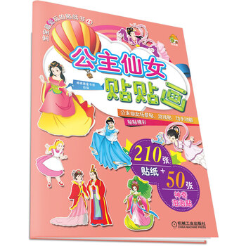 宝宝最爱玩的贴纸书13：公主仙女贴贴画
