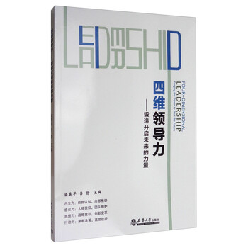 四维领导力：锻造开启未来的力量