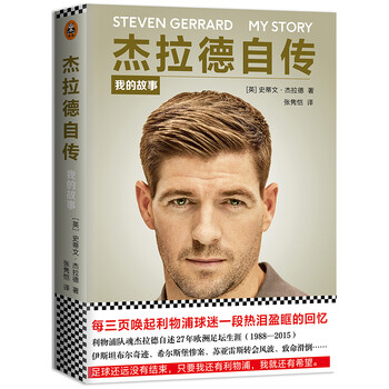 【京联正品】杰拉德自传（我的故事）【英】史蒂文·杰拉德9787559407566