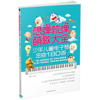 想弹就弹萌歌大全：少年儿童电子琴金曲180首