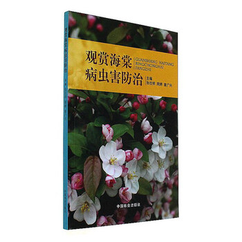 正版 观赏海棠病虫害防治 9787503878121